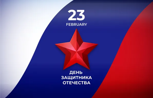 Wallpaper Star, Flag, February 23, The day of military glory, Defender ...